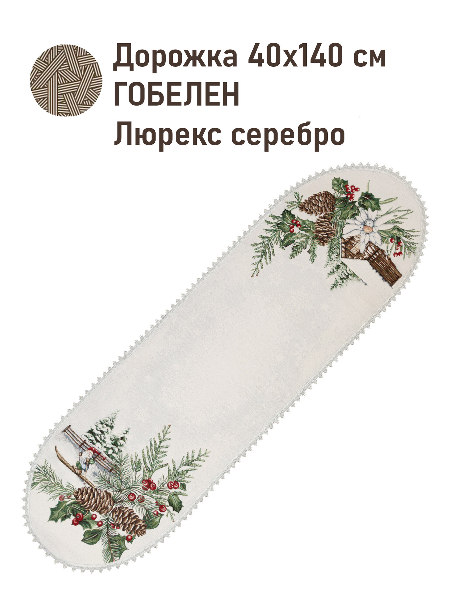 Дорожка на стол тканевая гобеленовая овальная 40х140 см Гномы лыжники шенилл серебро