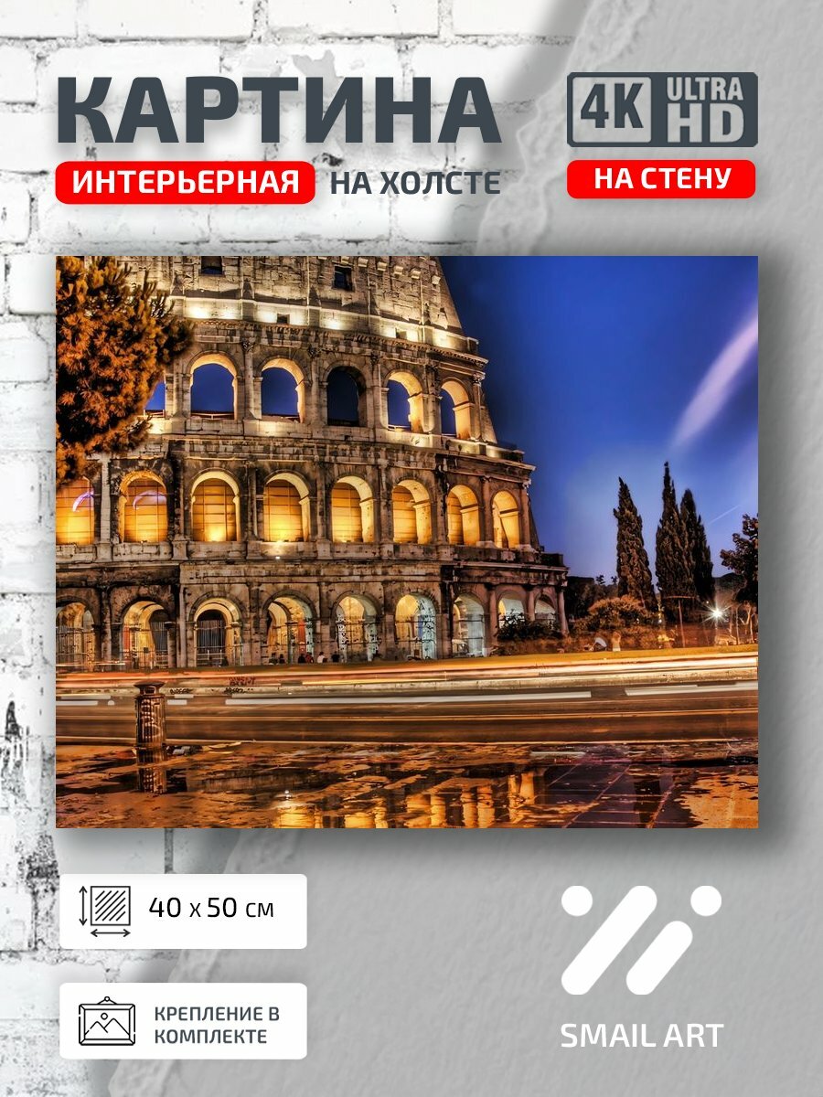 Картина на холсте интерьерная 40 на 50 на стену Колизей City для офиса урбанистика интерьер