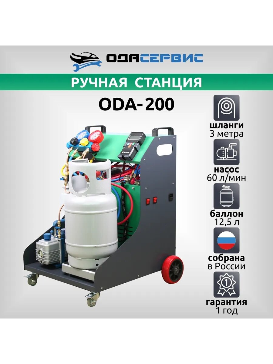 Станция для заправки автокондиционера ODA-Сервис ODA-200, ручная