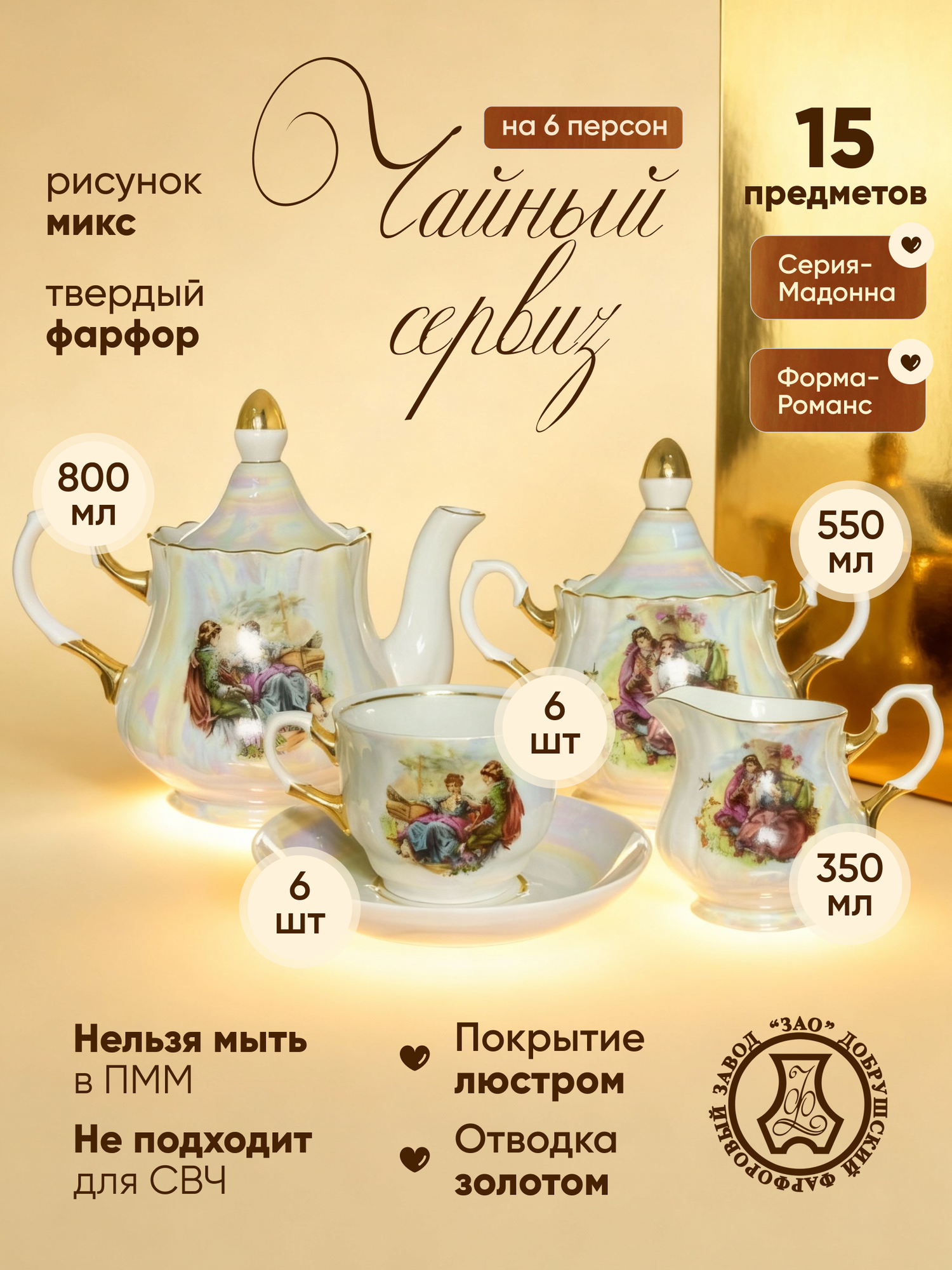 Сервиз чайный фарфоровый 15 предметов "Мадонна" ф. Романс, Добруш