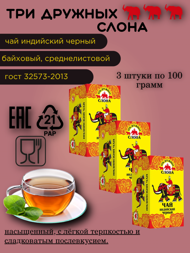Чай Три дружный слона 100 грамм, 3 штуки