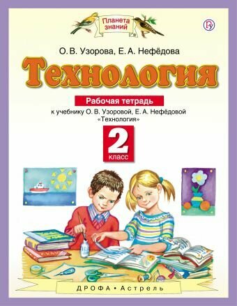 Узорова О. В. Технология 2 кл. Рабочая тетрадь "Дрофа"