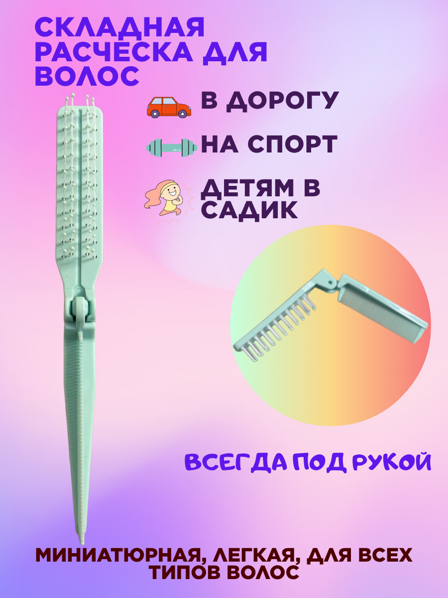 Складная массажная расческа