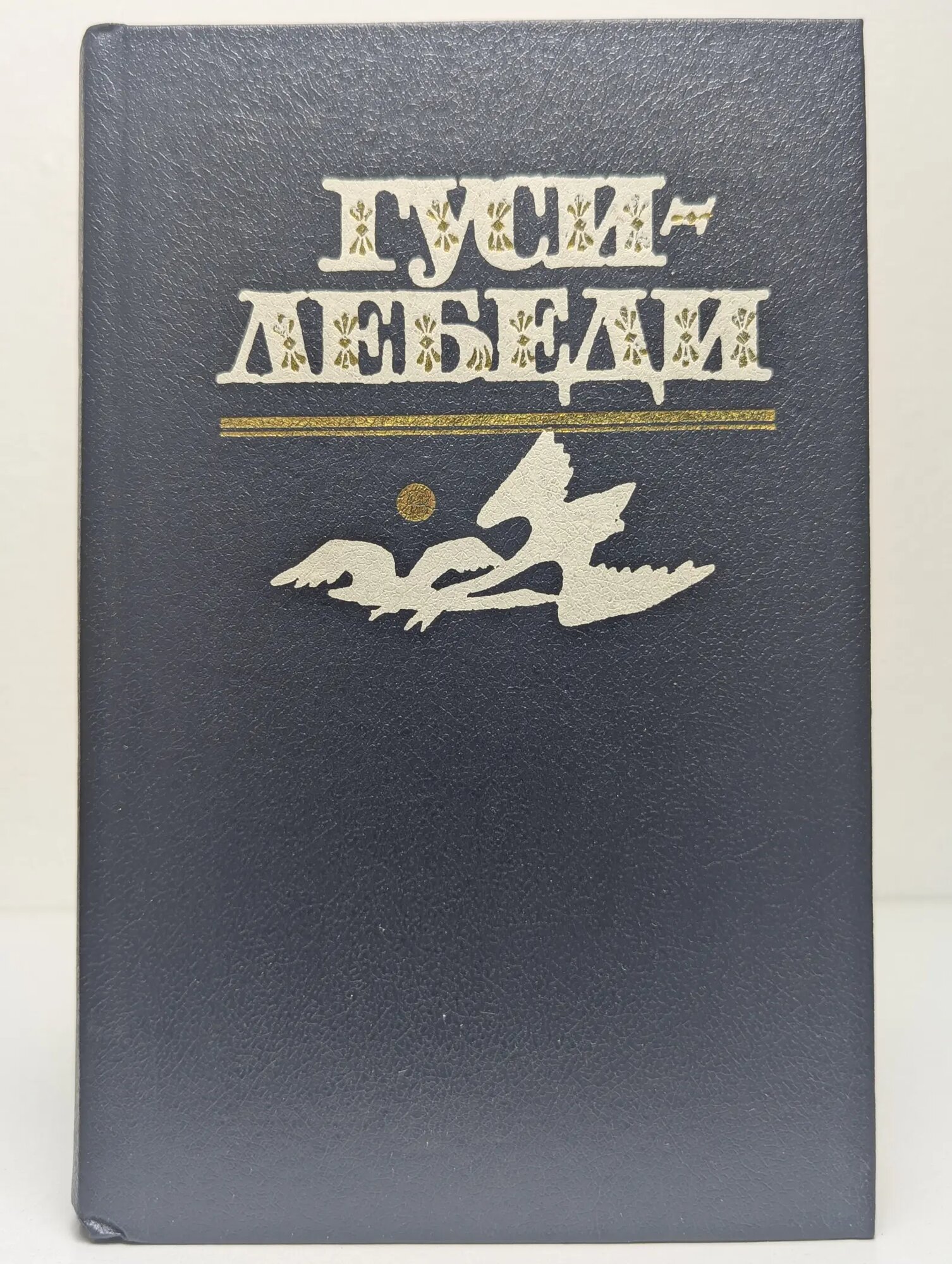 Гуси-лебеди Калугин Виктор Ильич 1990