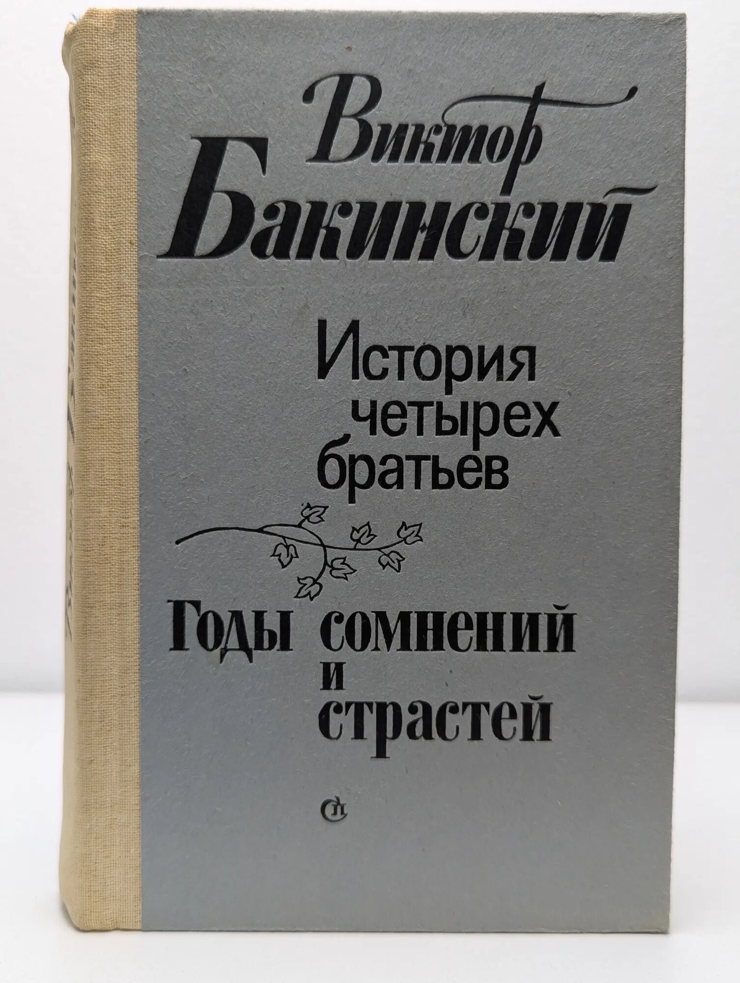 История четырёх братьев. Годы сомнений и страстей Бакинский Виктор Семенович 1983