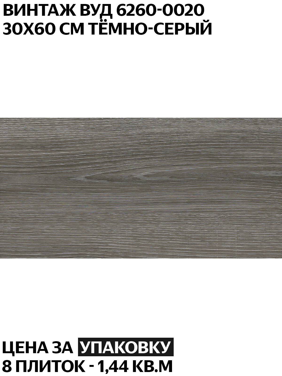 Керамогранит LB Ceramics Винтаж Вуд тёмно-серый (6260-0020) 30х60 см, матовый, под дерево, цена за упаковку 8 плиток