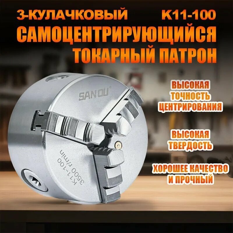 3-кулачковый самоцентрирующийся токарный патрон K11-100 / 100 мм / Внутренняя внешняя шлифовка для токарно-сверлильного фрезерного станка