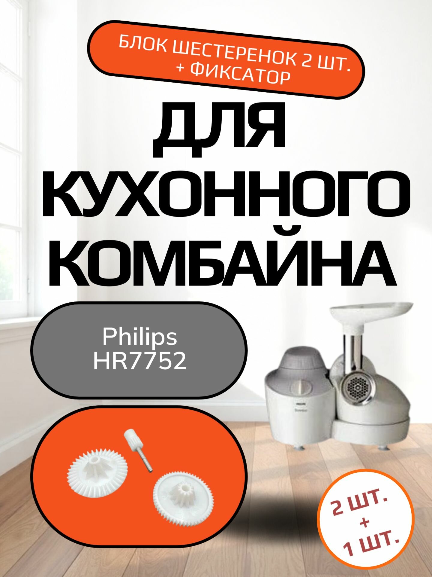 Блок шестеренок 2 шт. + фиксатор для кухонного комбайна Philips HR7752