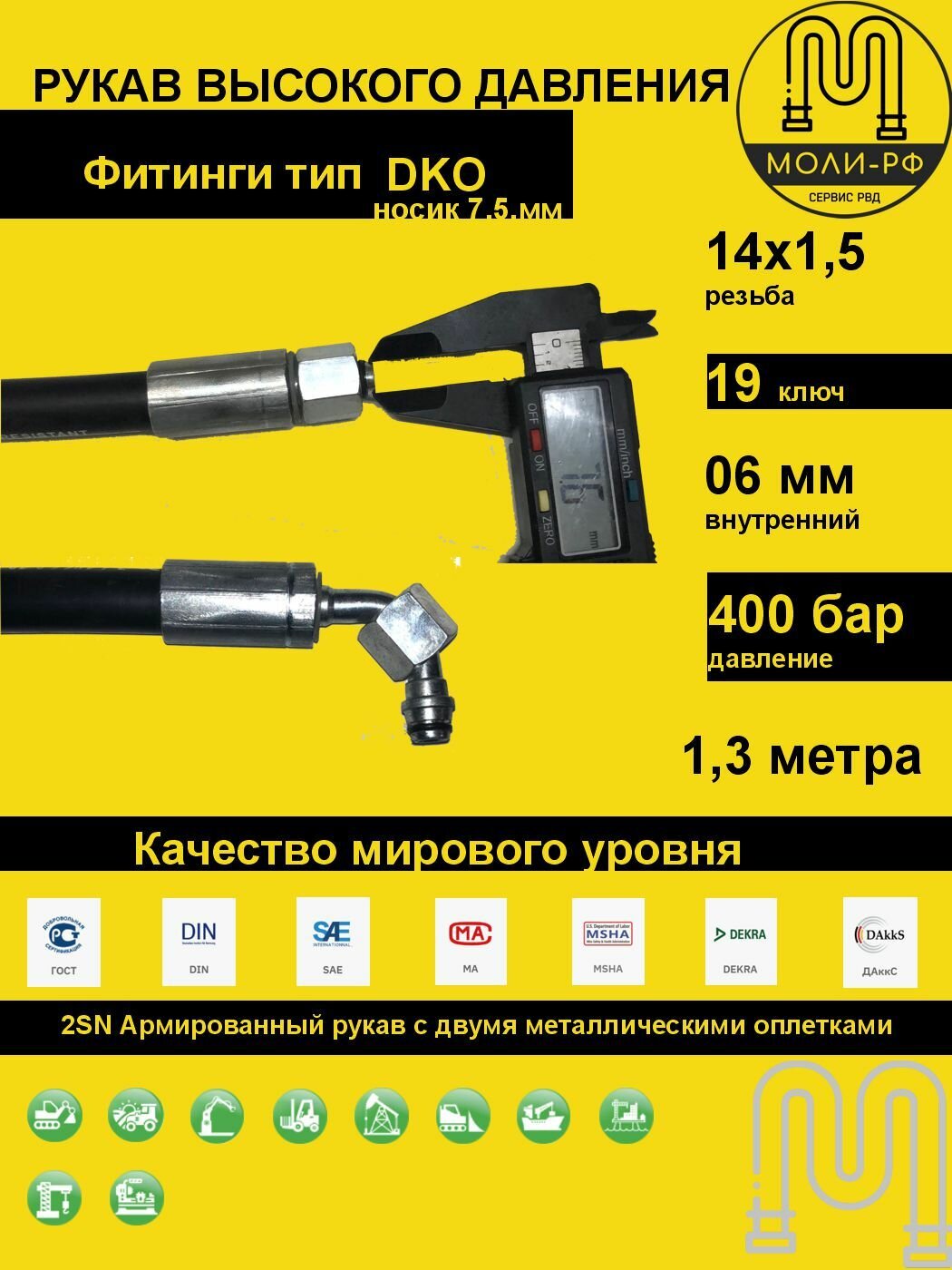 Рукав высокого давления 1,3 м (L 1310) угловой DN 06 DKO (Г) 14x1,5