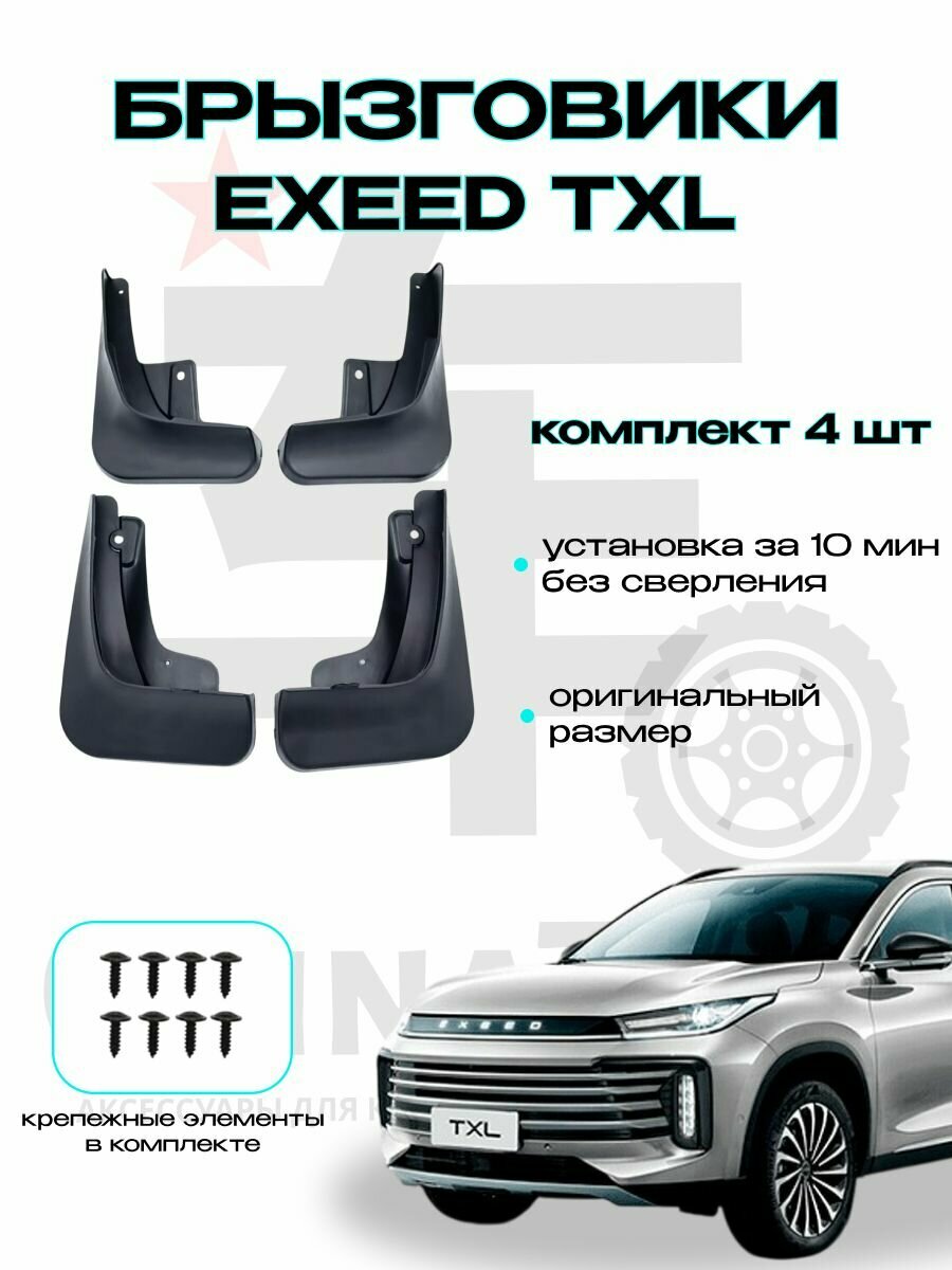 Брызговики Exeed TXL/Эксид ТХЛ Рест 2021-2026 г. в.