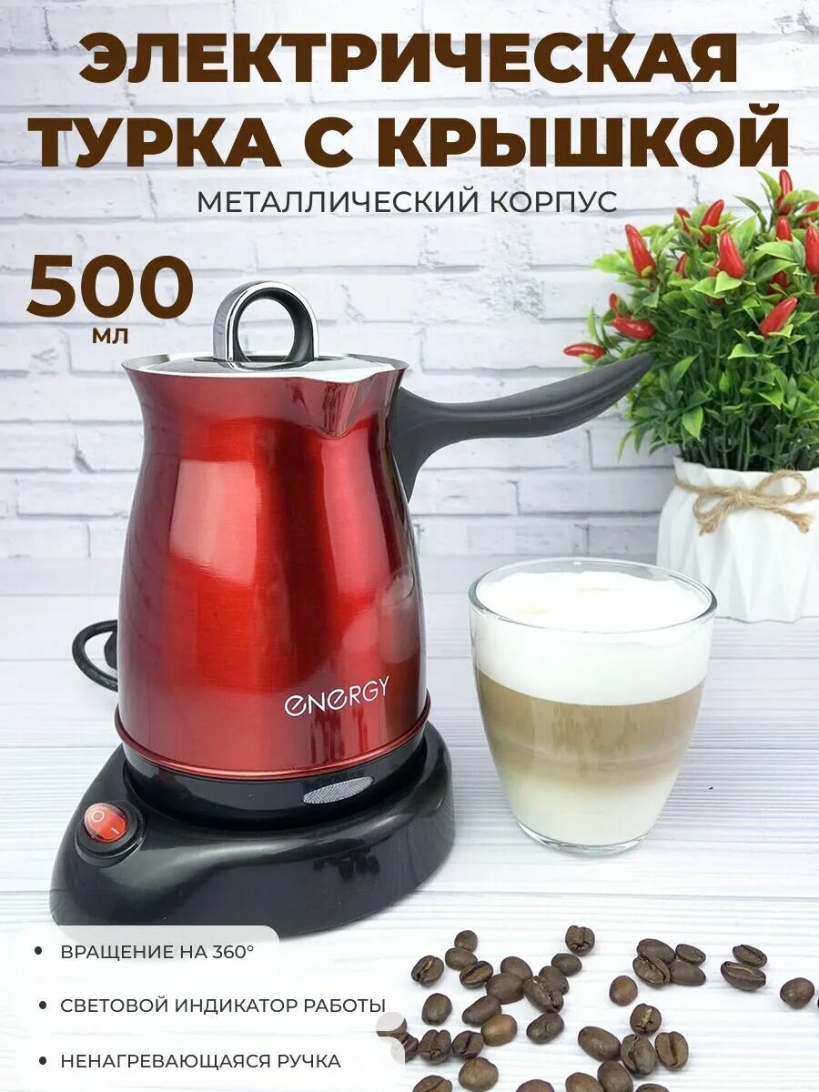 Турка электрическая для кофе с крышкой 500мл из нержавеющей стали с ненагревающейся ручкой. Товар уцененный