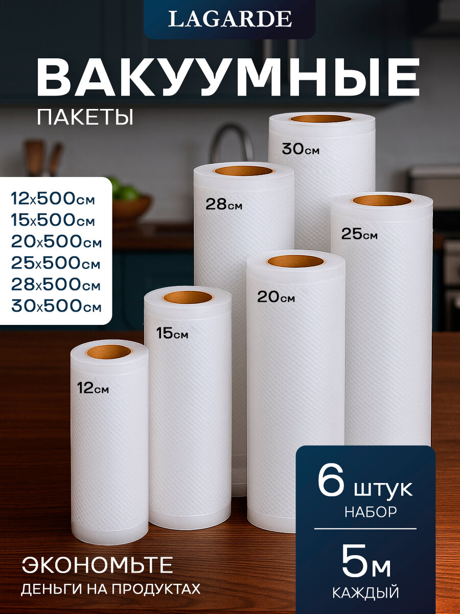 Пакеты для вакууматора, для длительного хранения и заморозки / приготовление сувид 12, 15, 20, 25, 28, 30 * 500, 6 рулонов рулоны для вакууматора для су-вид вакуумные пакеты