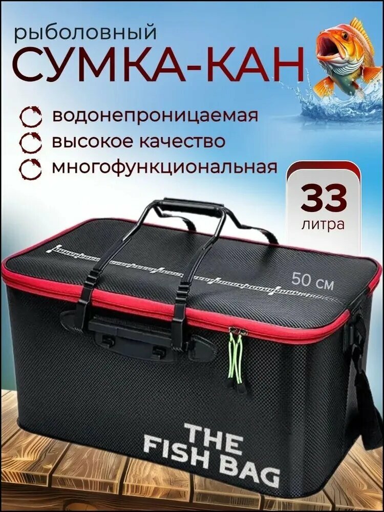 Сумка для рыбалки THE FISH BAG 50х29х23 см, кан рыболовный 33л.