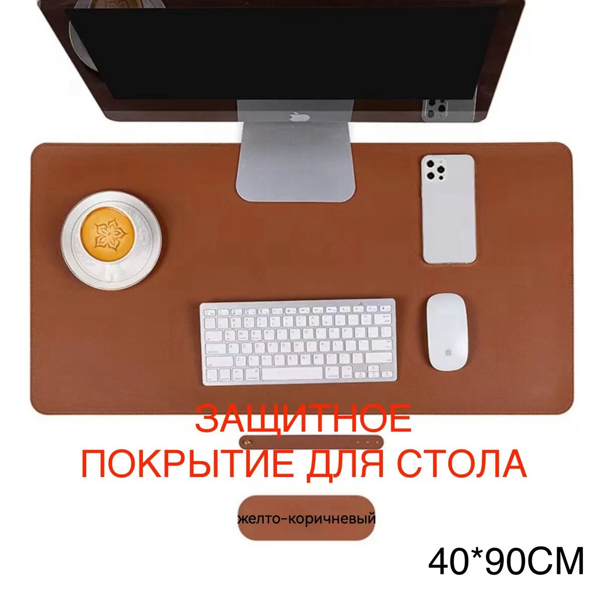 Настольное покрытие 90 см x 40 см, материал: Искусственная кожа