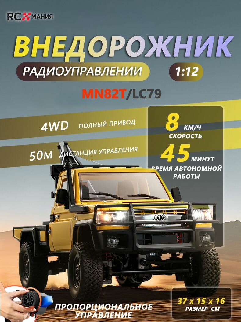 Внедорожник на радиоуправлении MN-82 , масштаб 1:12, желтый