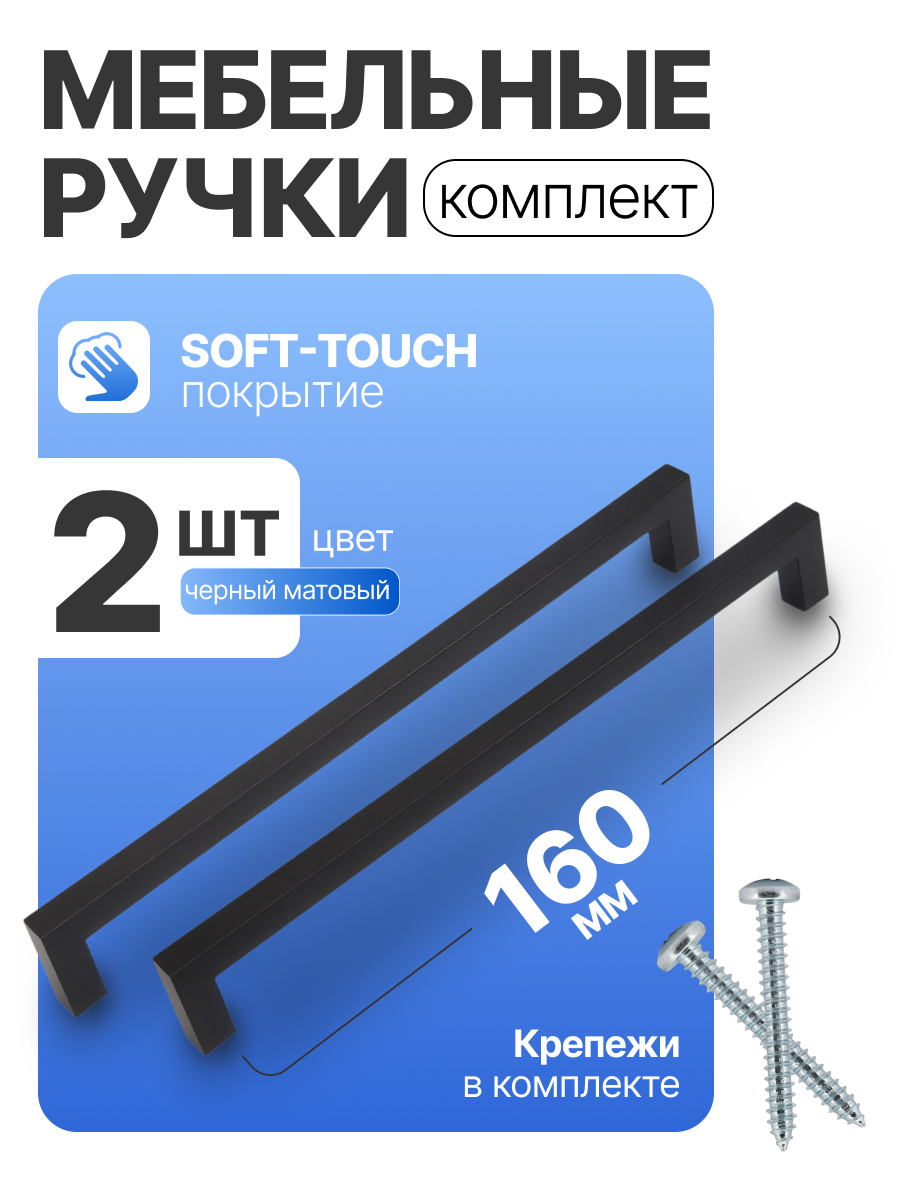 Мебельная ручка-скоба, пластик, длина 16 см, 2 шт, черная матовая