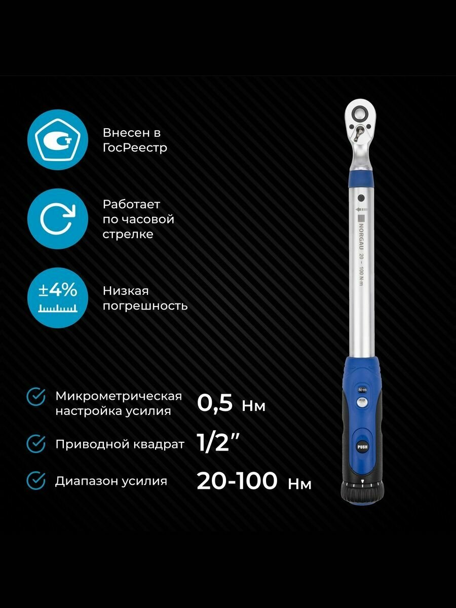 Динамометрический ключ 1/2 NORGAU Industrial 20-100 Нм с трещоткой, предельный в Госреестре средств измерений