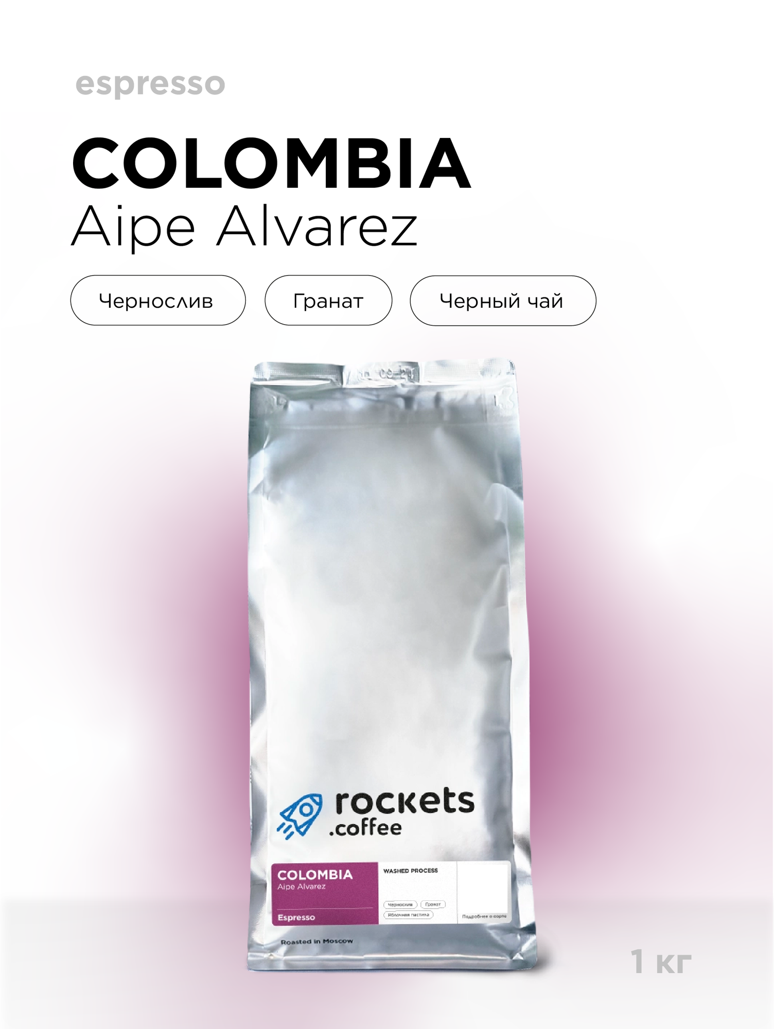 Кофе в зёрнах 1кг, Espresso Colombia Aipe Alvarez, rockets.coffee