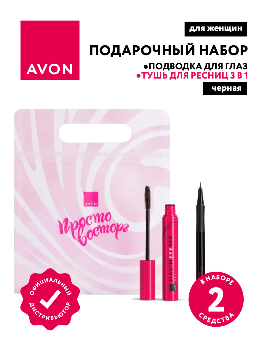 Подарочный набор Avon Maximeyeser подводка для глаз + тушь для ресниц 3 в 1 оттенок Черный