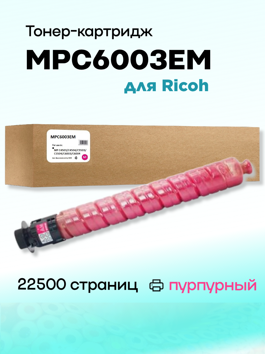 Картридж MPC6003E (841855) для Ricoh Aficio-MPC4503/MPC6003 22.5К Magenta
