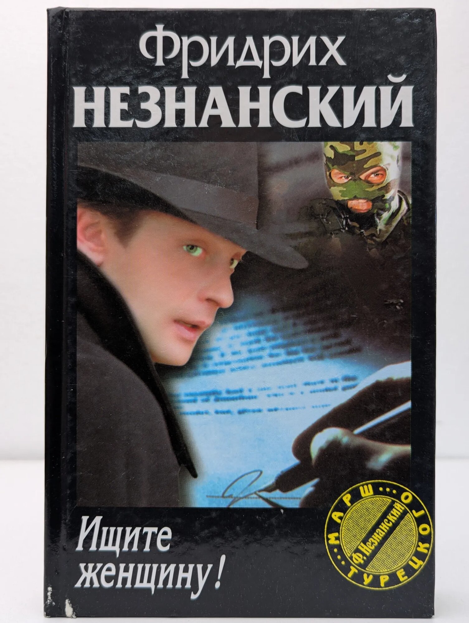 Ищите женщину! Незнанский Фридрих Евсеевич 2000