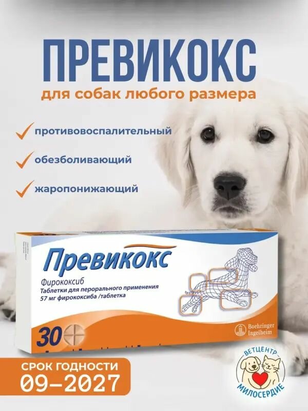 Превикокс 57 мг 30 шт