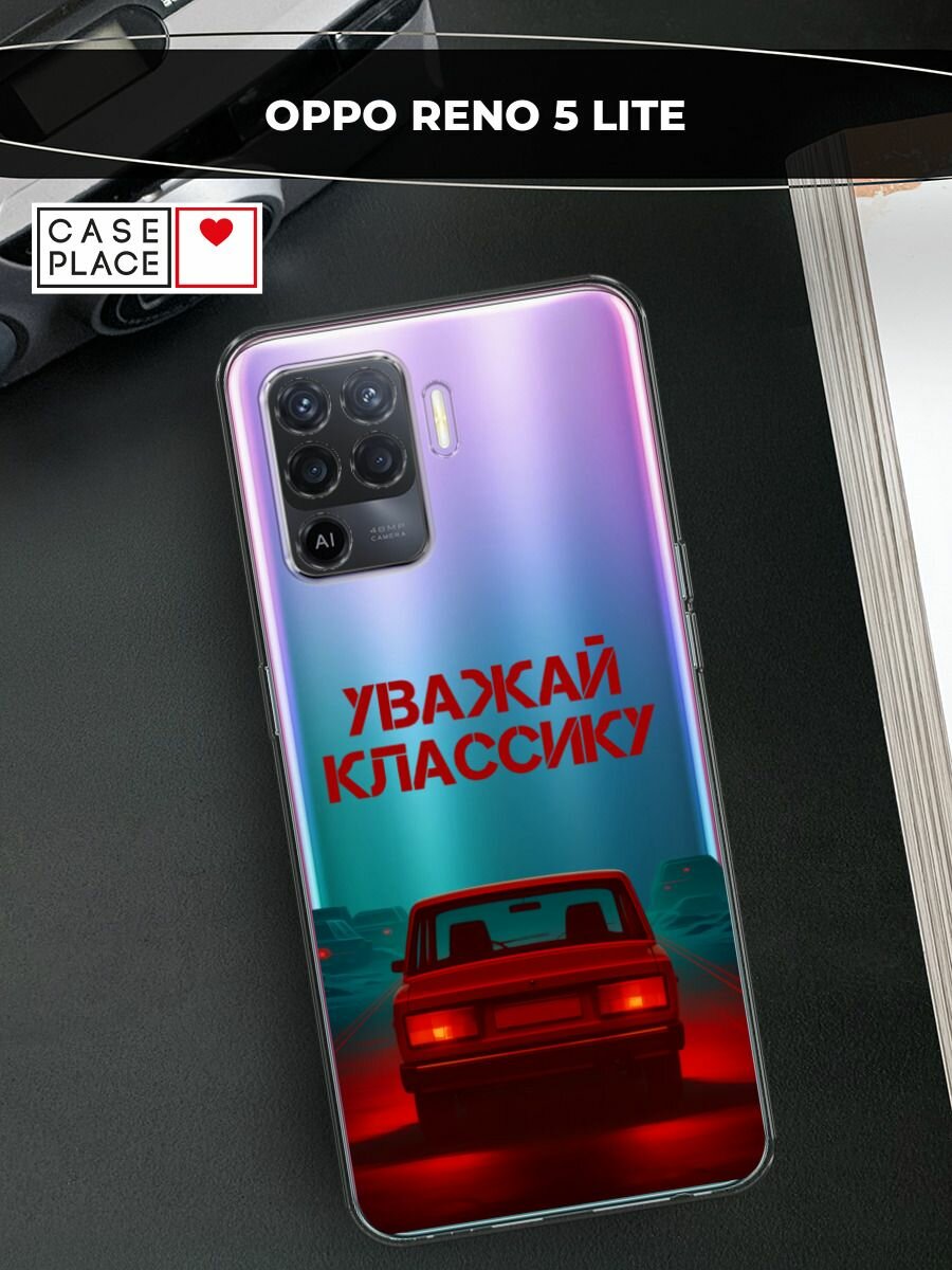 Чехол на Oppo Reno 5 Lite / Оппо Рено 5 Лайт с принтом Уважай классику, прозрачный