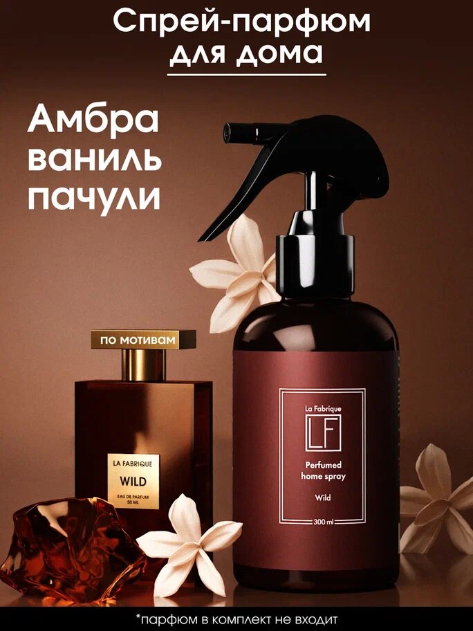 La Fabrique, Парфюмированный освежитель воздуха, спрей для дома с ароматом "амбра, ваниль и пачули", 300 мл