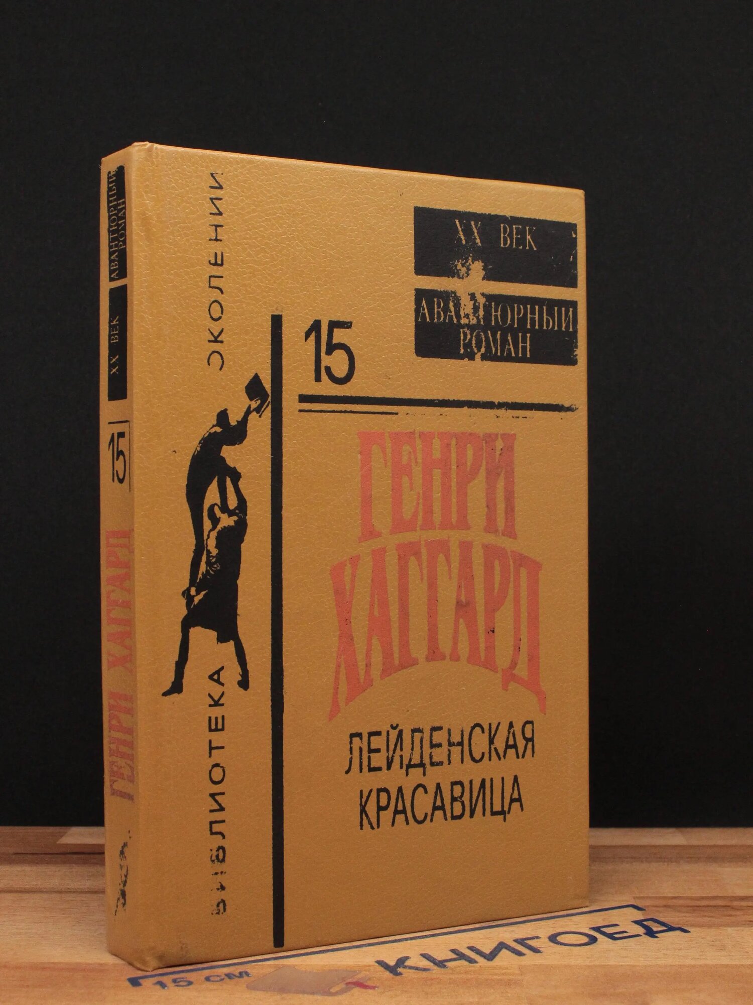 Книга. Лейденская красавица 1992 (20373946691291)
