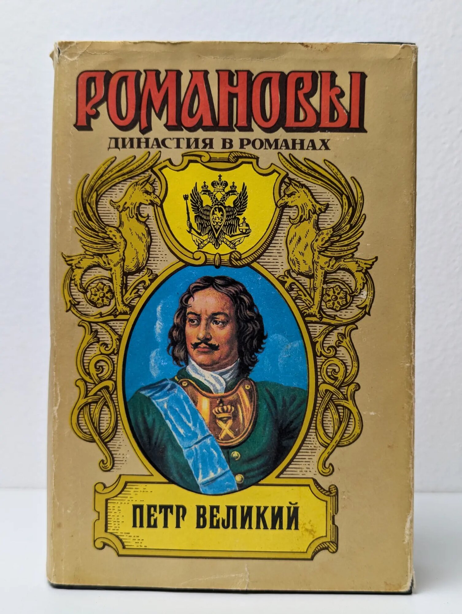 Романовы. Династия в романах. Петр Великий. Подъяремная Русь. Трилогия Шильдкрет Константин Георгиевич 1994