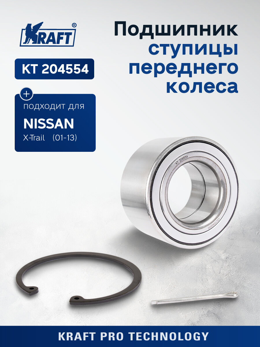 Подшипник ступицы передний для а/м Nissan X-Trail (T30) 2.0-2.5 4WD (с 2001 г), Nissan Primera (P12) 2.0 4WD (с 2002 г) KRAFT KT 204554