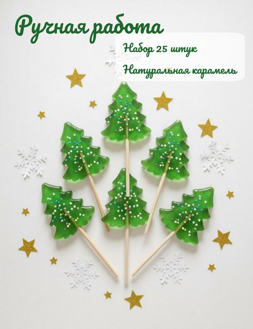 Леденцы Эко Елочки 15 гр, набор 25 штук, карамель, натуральный состав