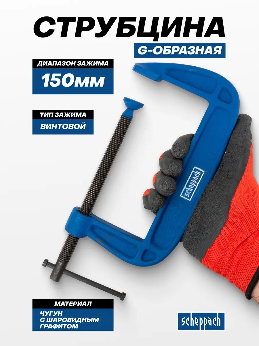 Струбцина G-образная 150 мм