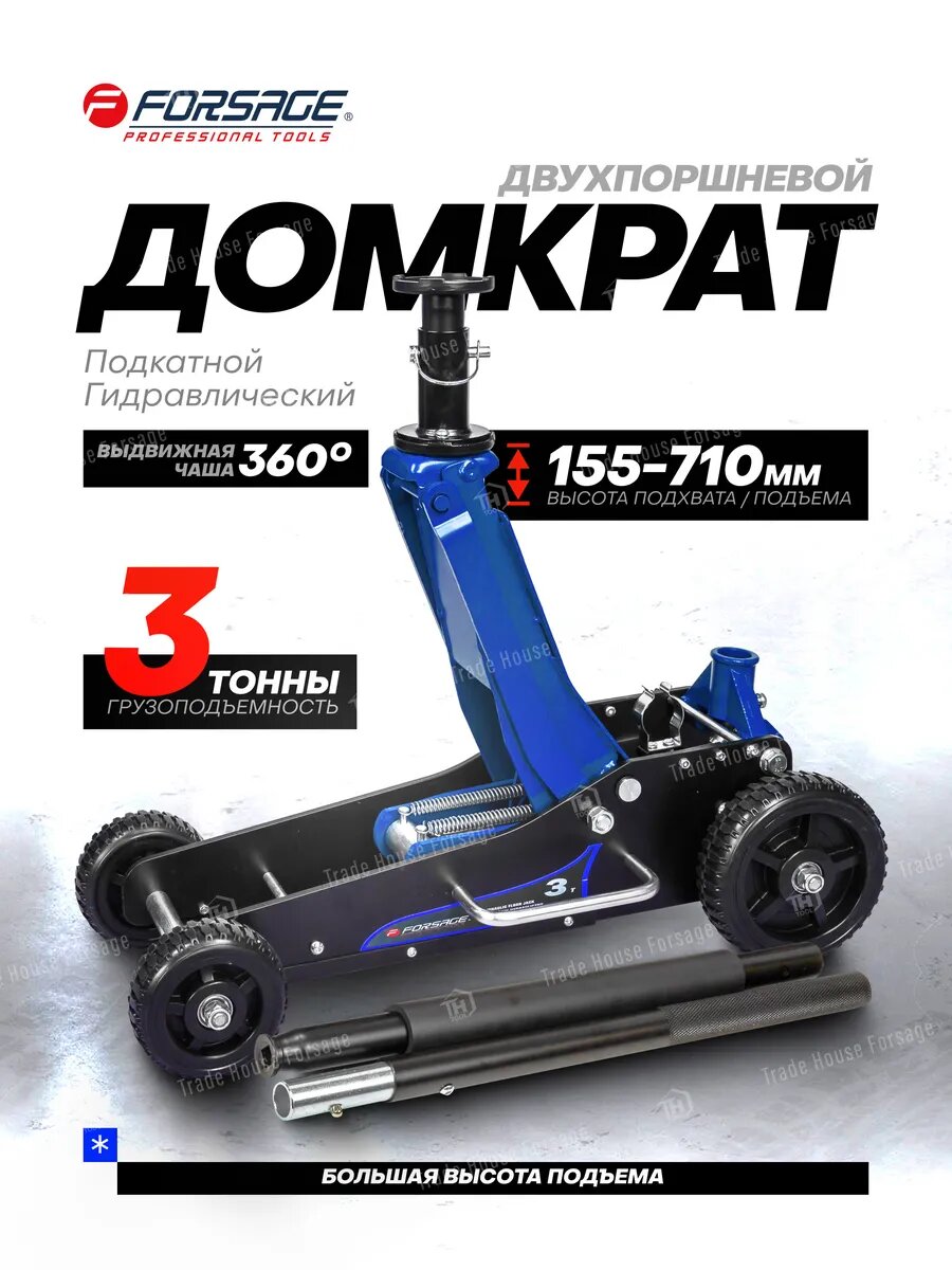 Подкатной домкрат автомобильный 3т 155-710мм