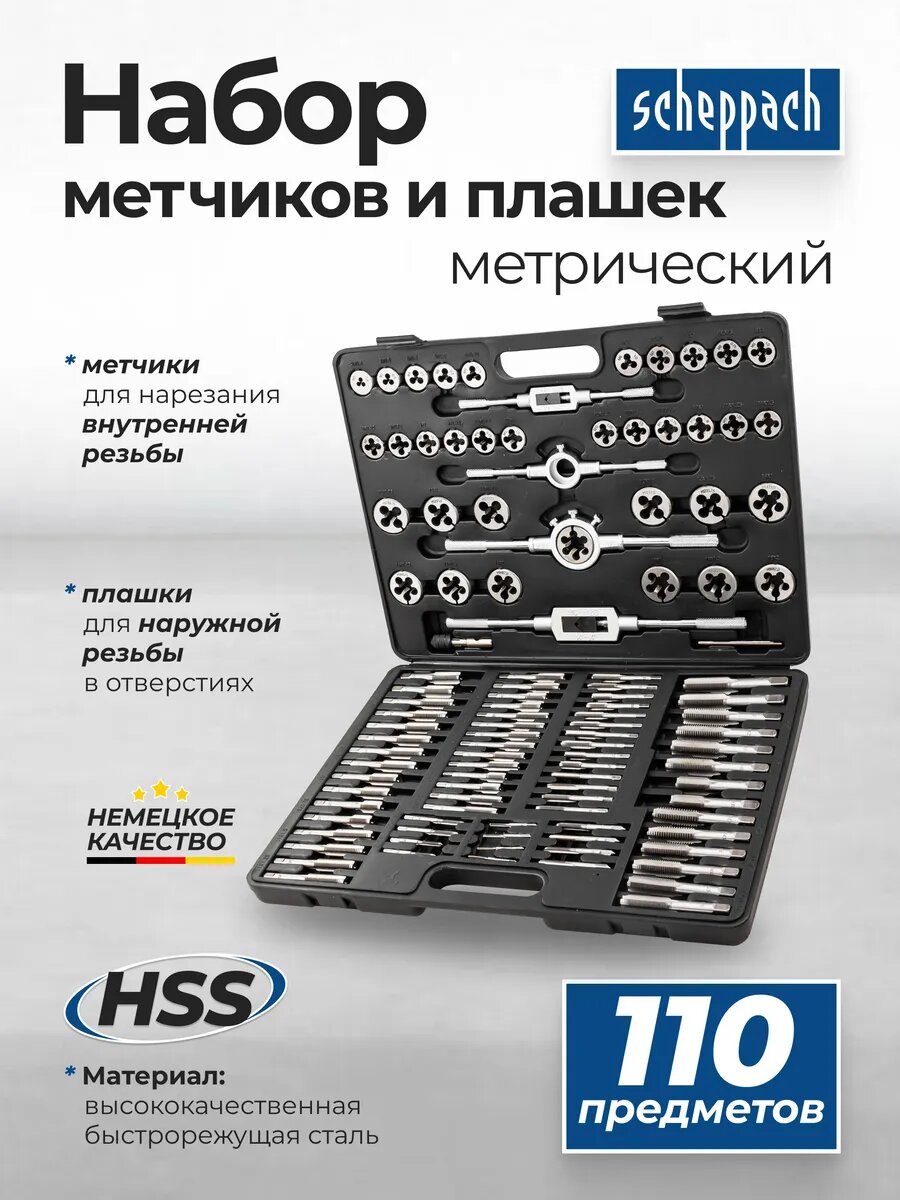 Набор метчиков и плашек 110 предметов