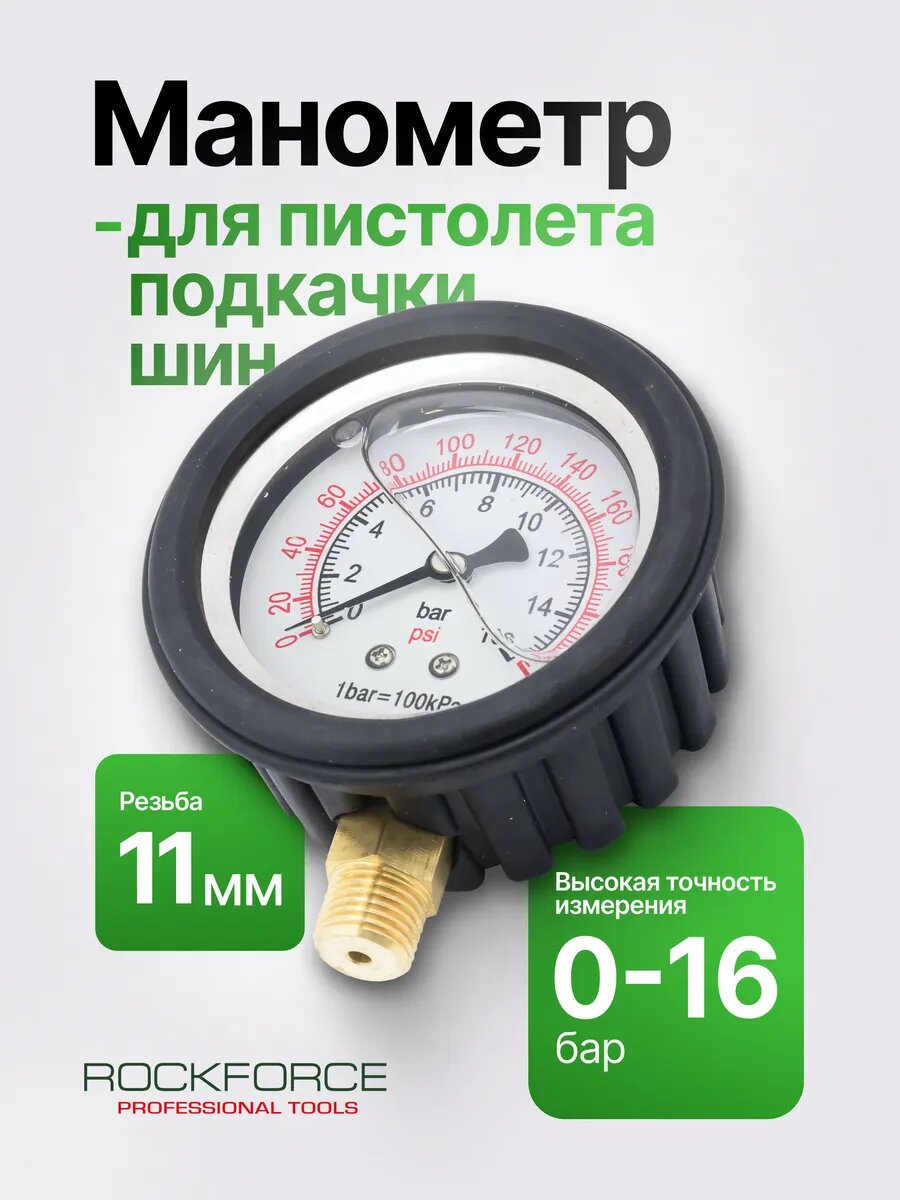 Манометр для шин 0-16 Bar