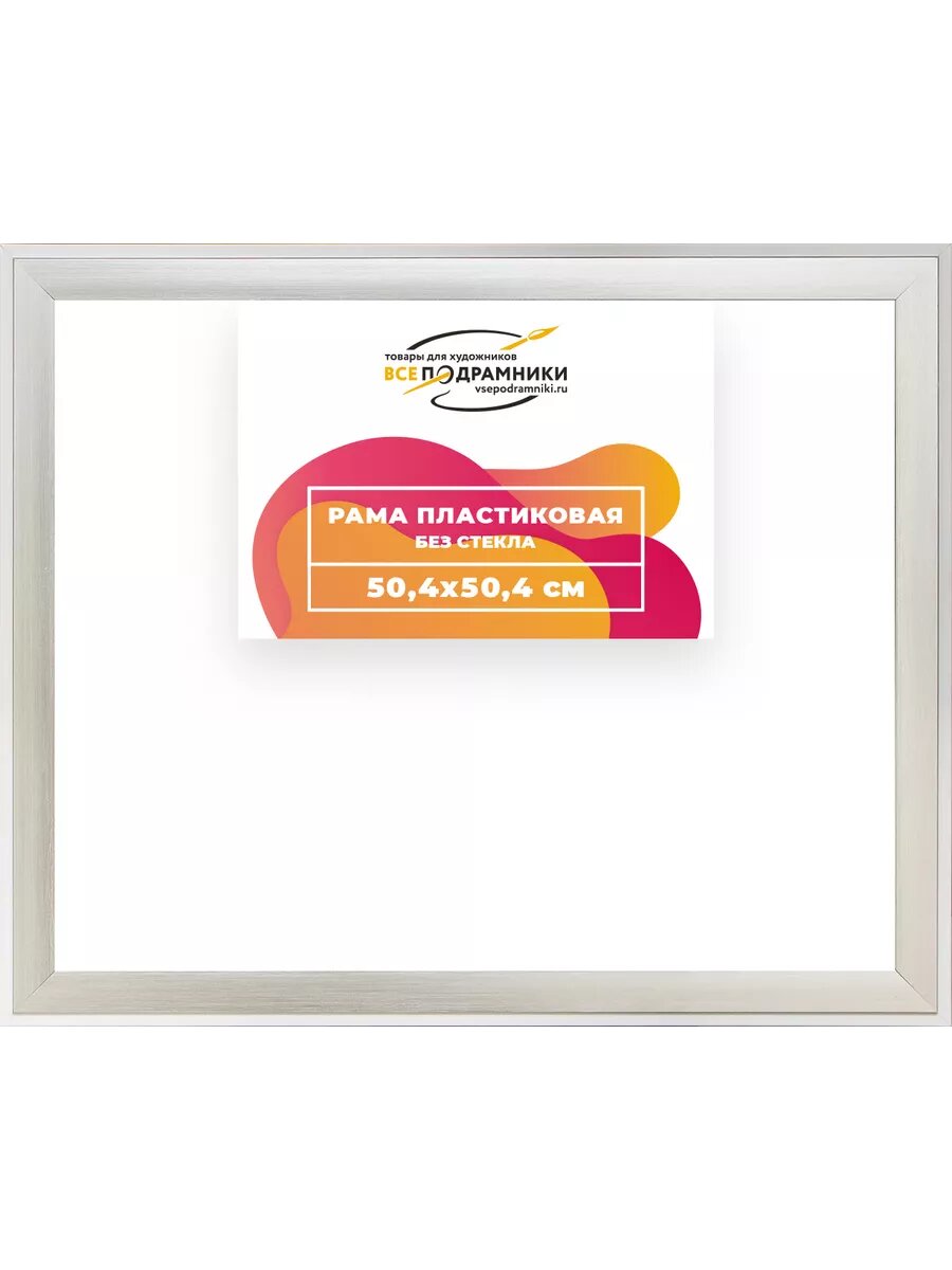 Багетная рама 50x50 для картин и фотографий, вышивки, алмазной мозаики