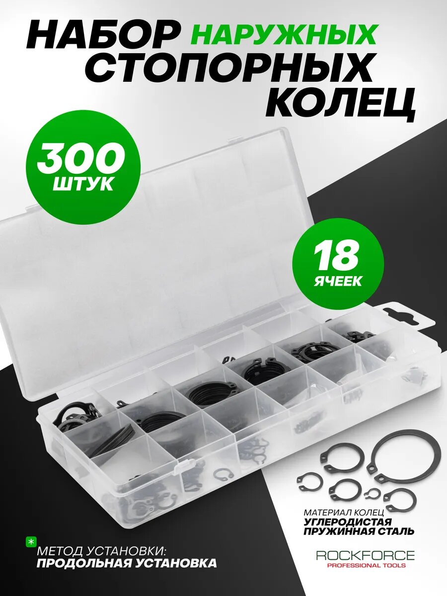 Набор стопорных колец наружные, 300 предметов