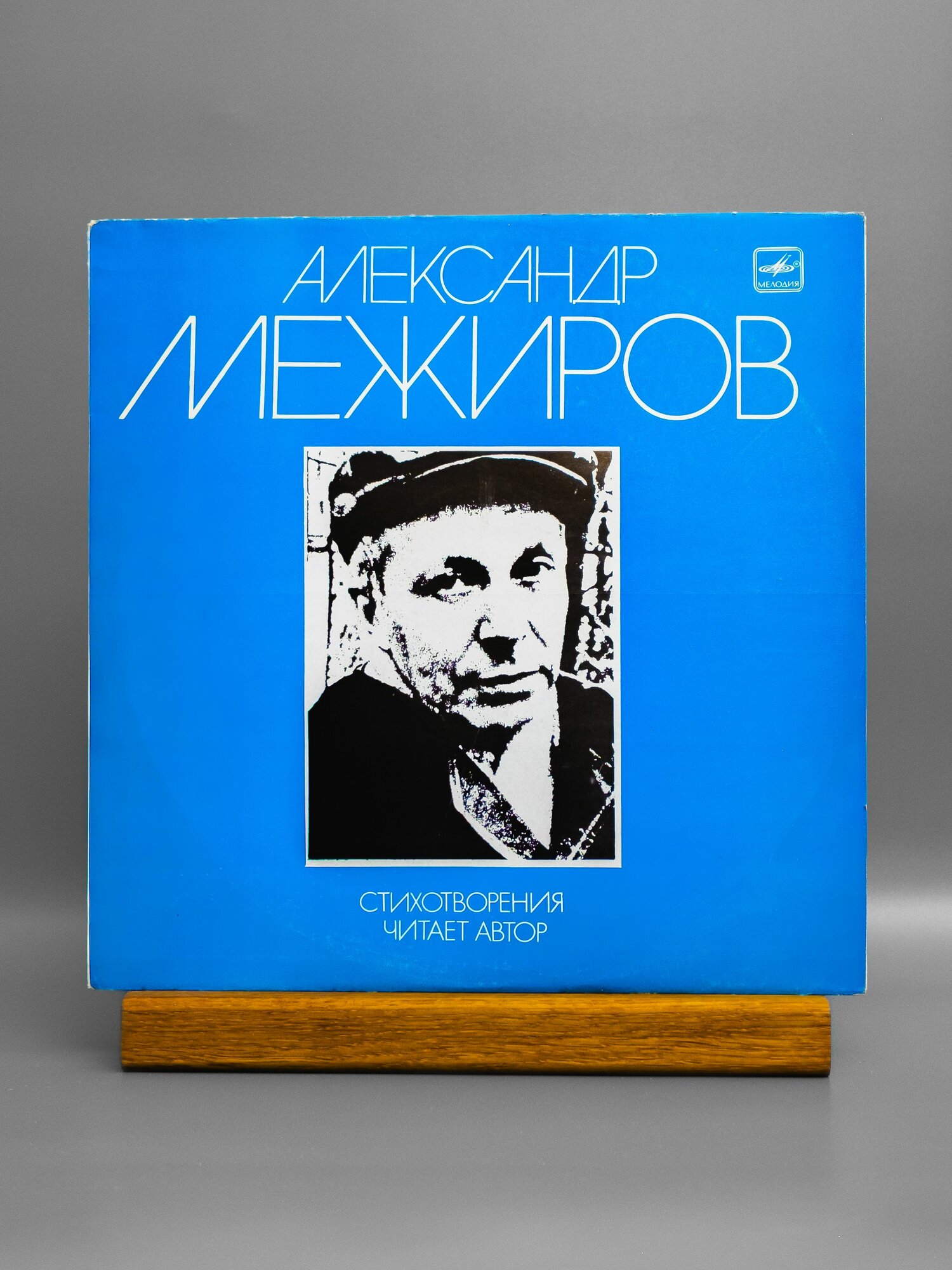 Александр Межиров - Стихотворения (читает автор) / виниловая пластинка LP NM