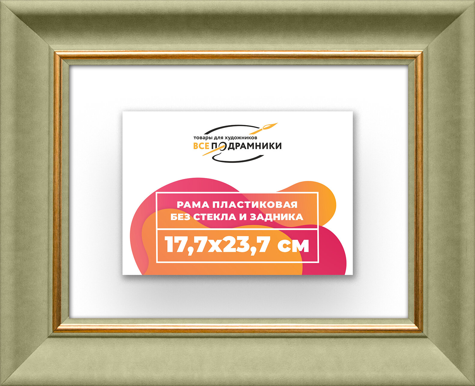 Багетная рама 17,7x23,7 для картин и фотографий, вышивки, алмазной мозаики