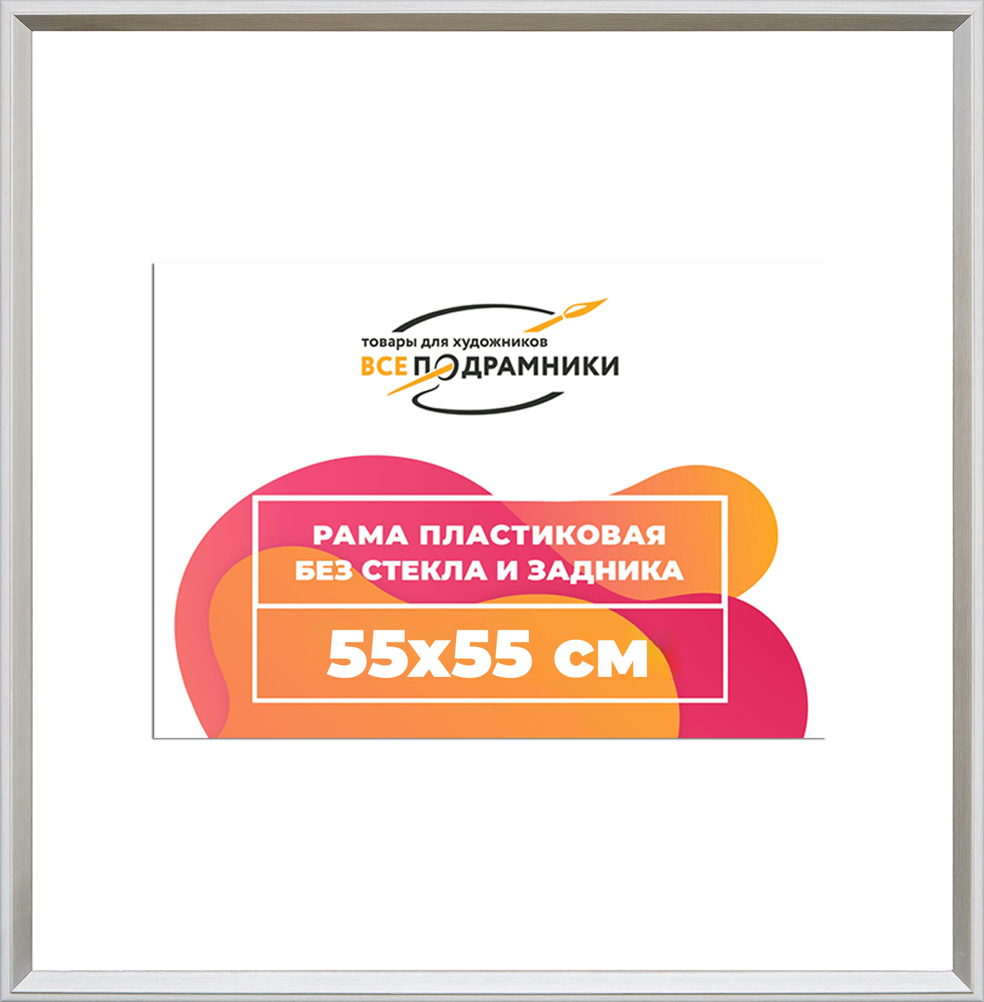 Багетная рама 55x55 для картин и фотографий, вышивки, алмазной мозаики