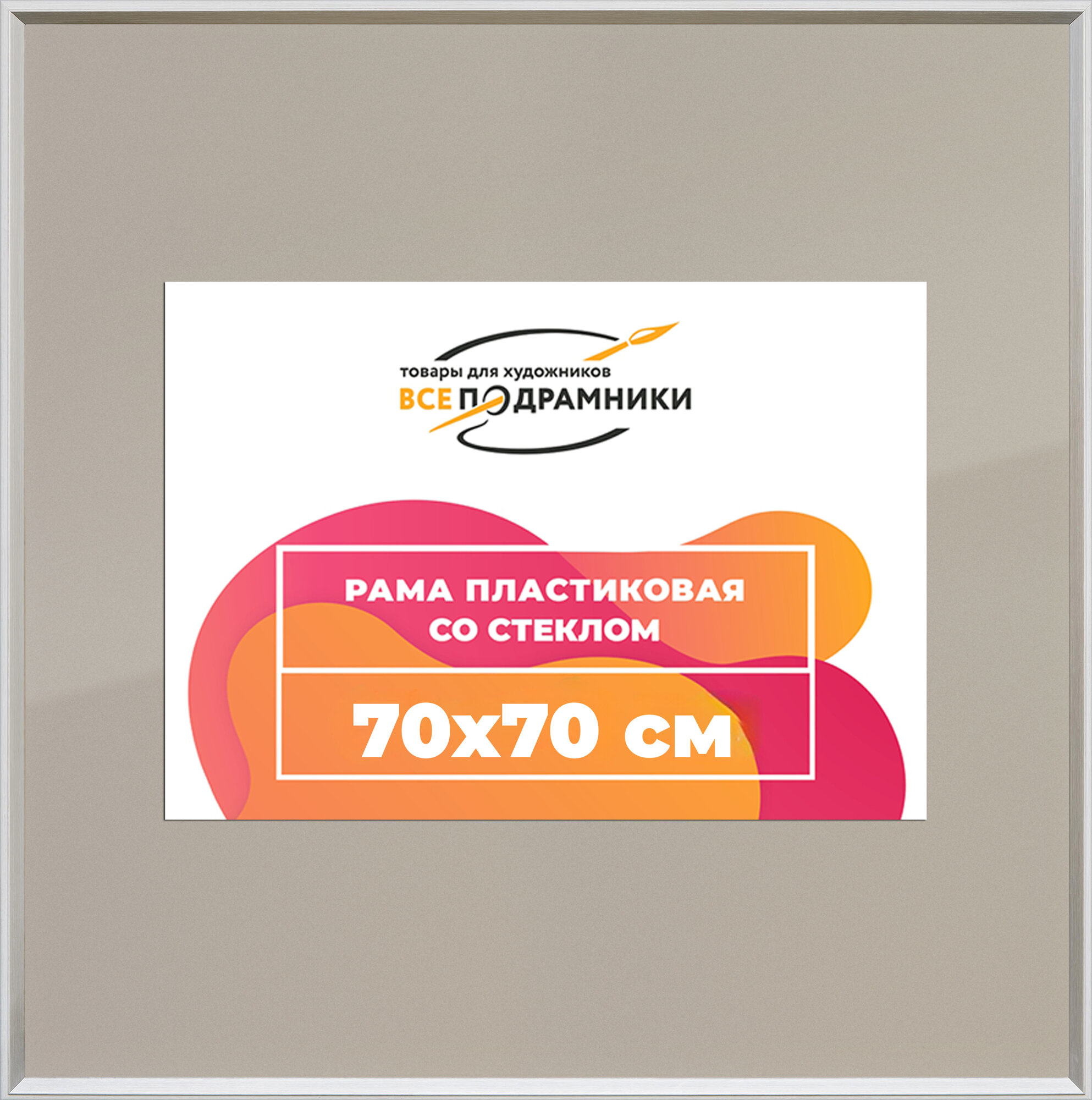 Рамка 70x70 фоторамка, для постера и фото, со стеклом и задником