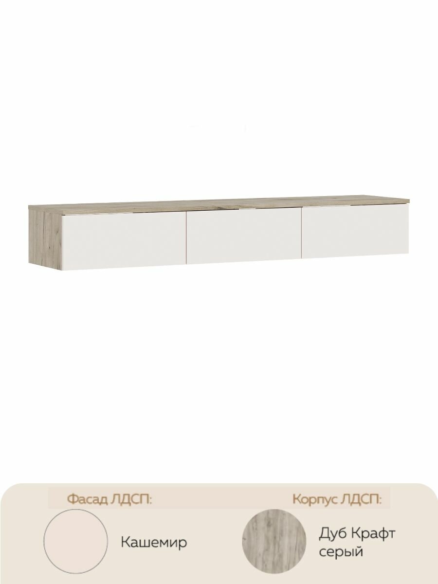 Полка косметическая Норд 1502х220х350 Дуб крафт серый/Кашемир, с выдвижными ящиками, МИФ