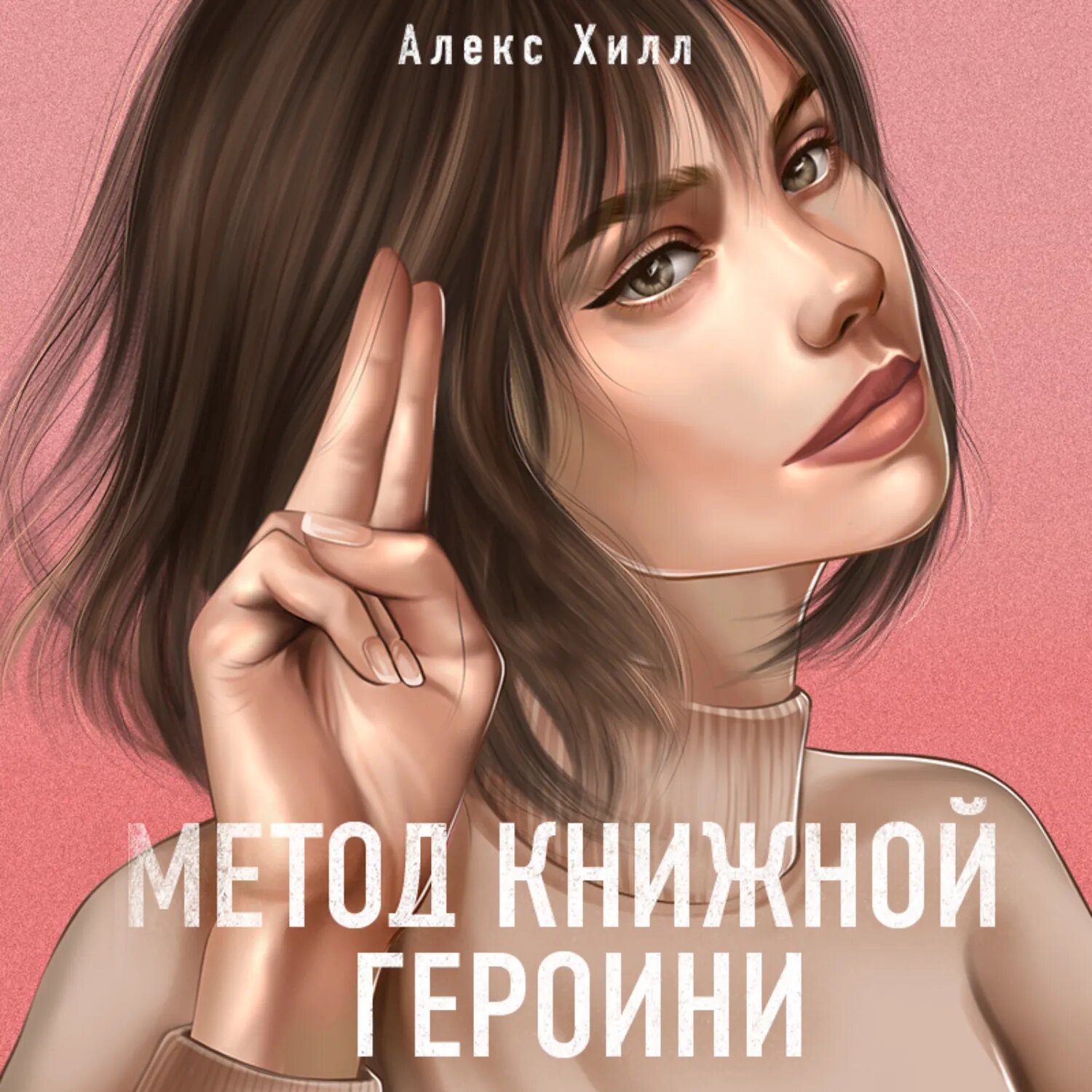 Метод книжной героини [Аудиокнига]