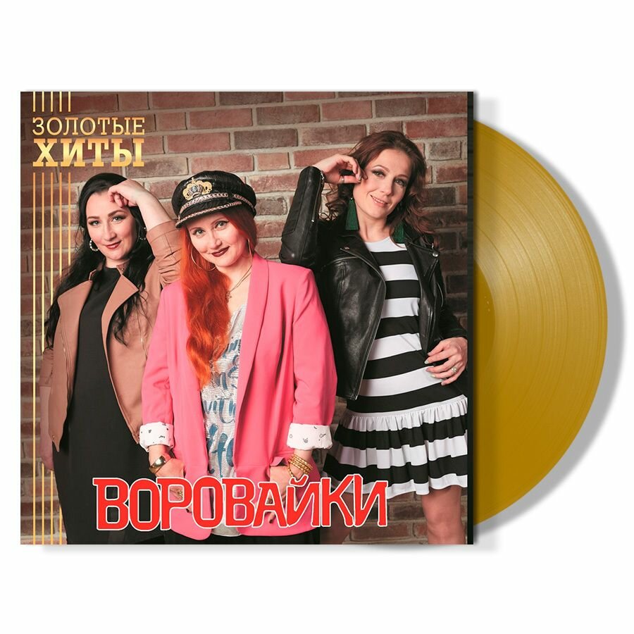 Воровайки - Золотые Хиты, (LP, Compilation, Gold Vinyl) Виниловая Пластинка