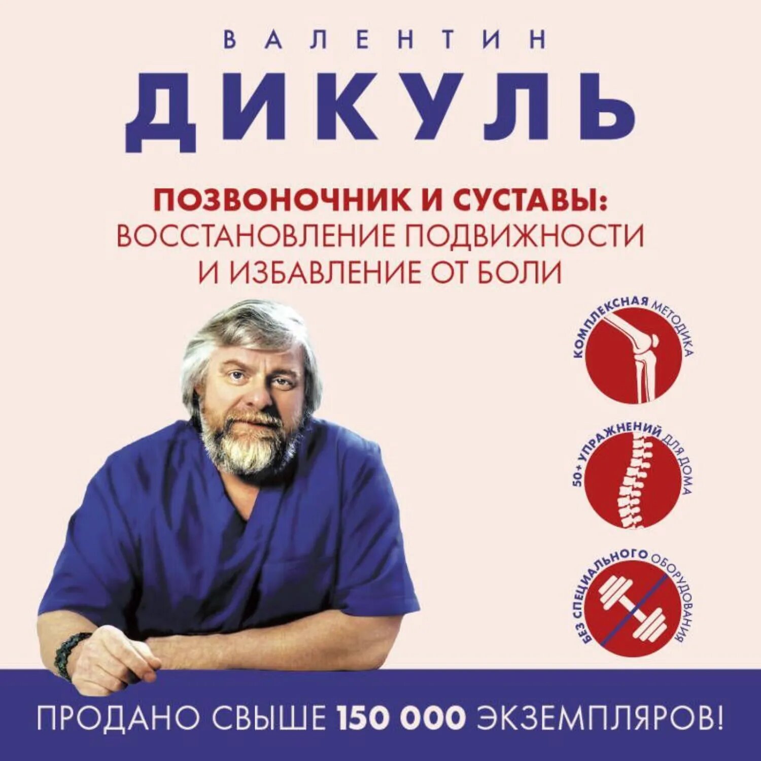 Позвоночник и суставы. Восстановление подвижности и избавление от боли [Аудиокнига]