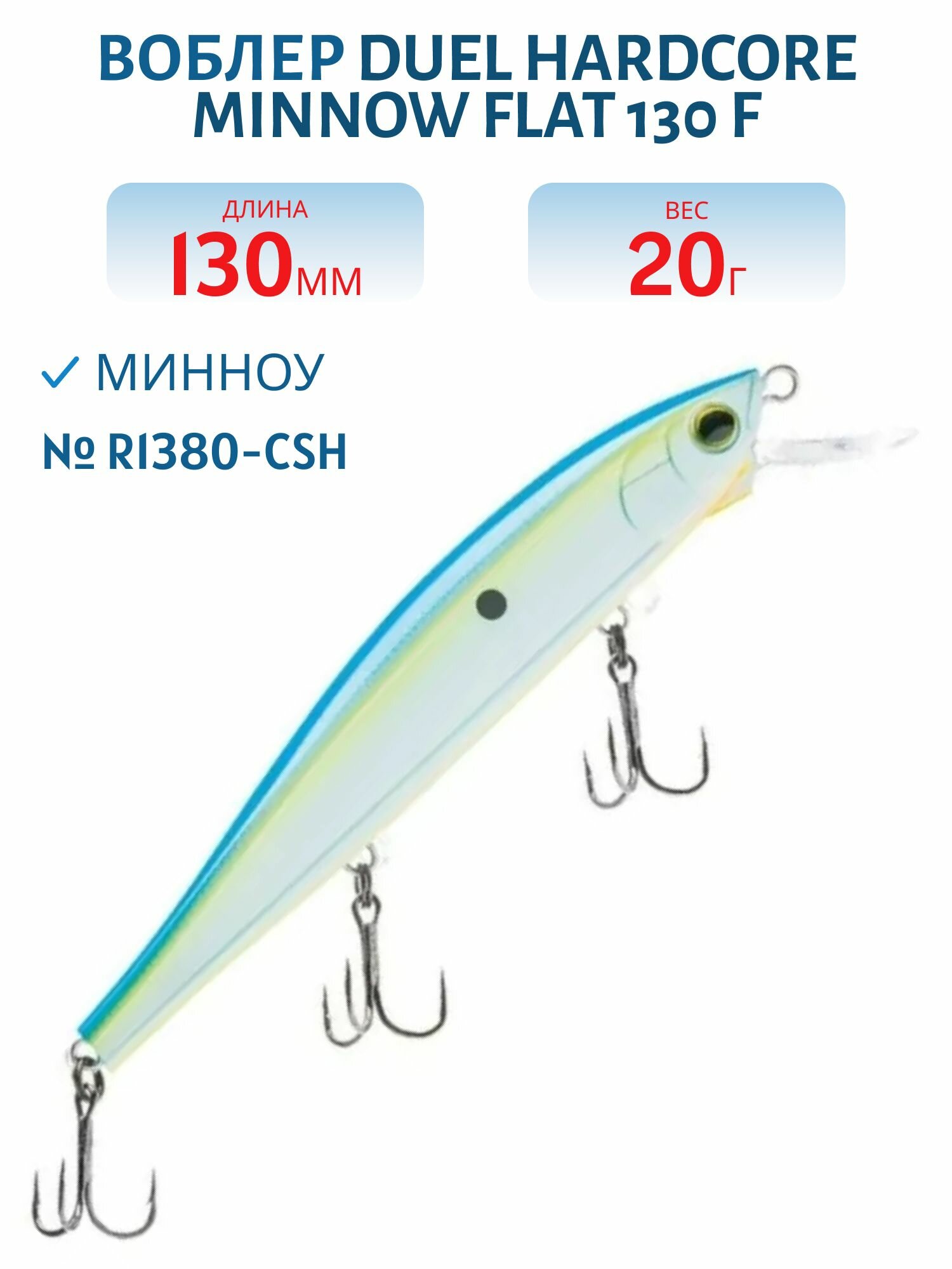 Воблер Yo-Zuri / Duel Hardcore Minnow Flat 130 F R1380-CSH