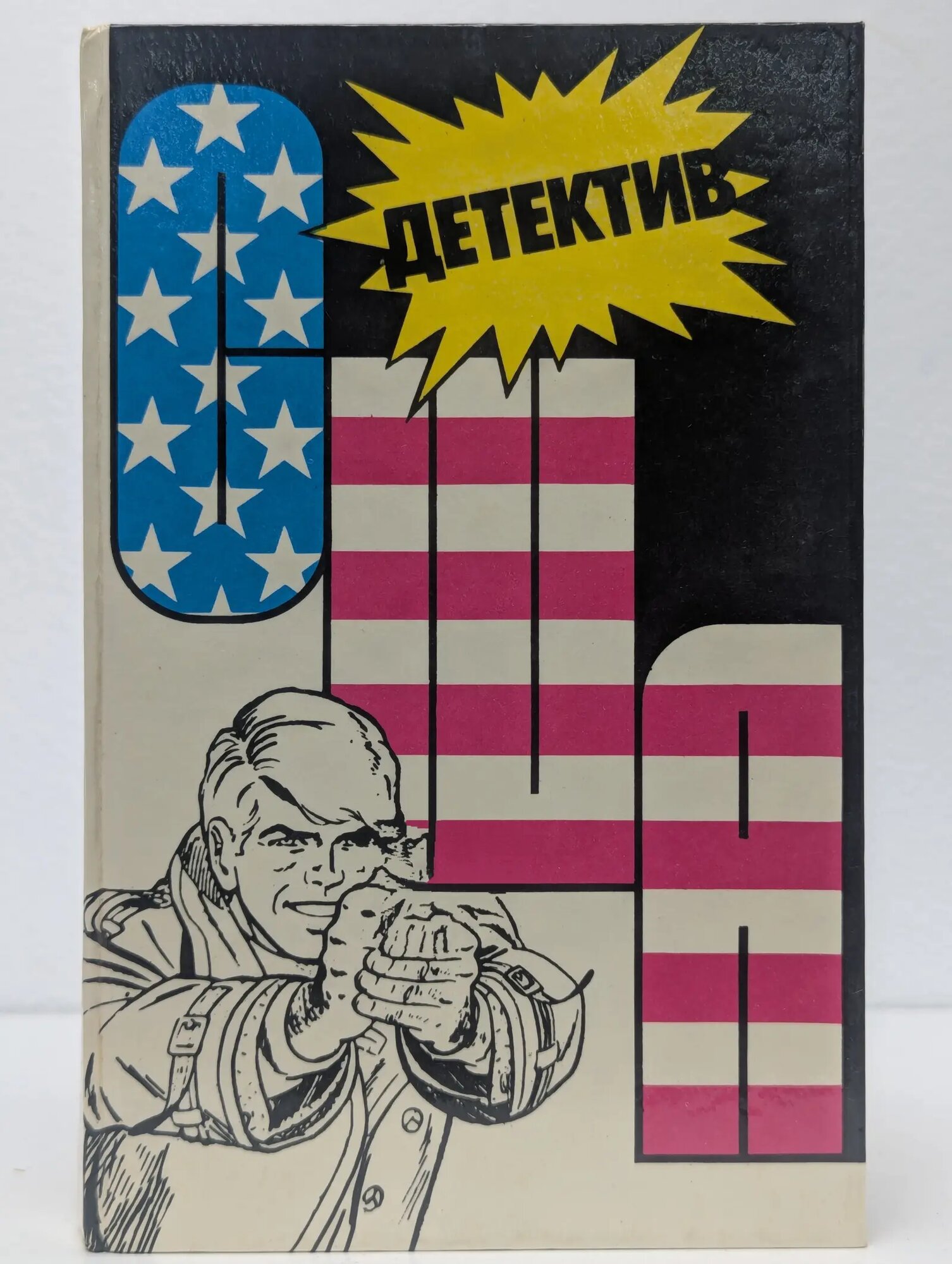 Детектив США. Выпуск 2 Макбэйн Эд, Блик Оливер, Филипс Джадсон 1990