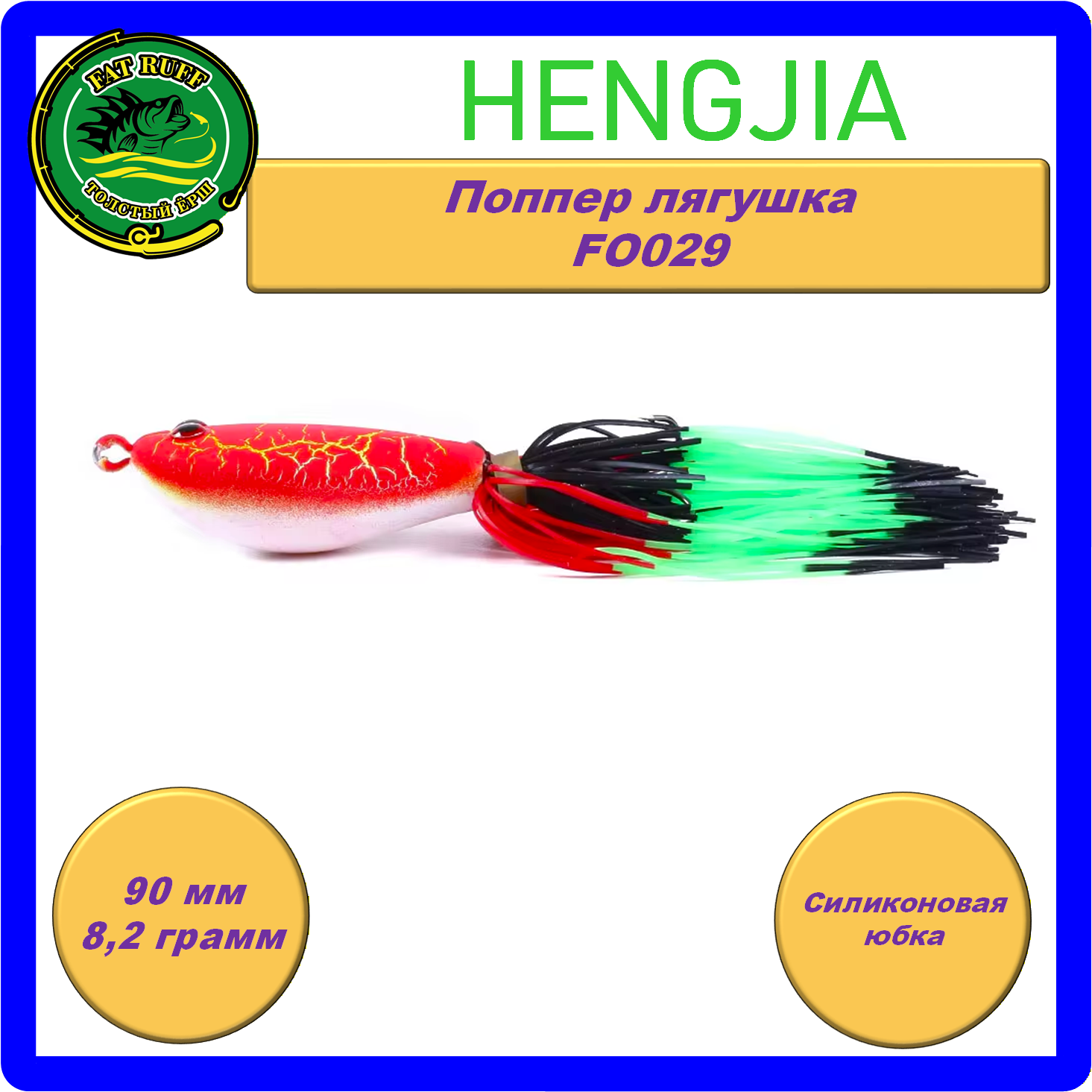 Лягушка HENGJIA FO029