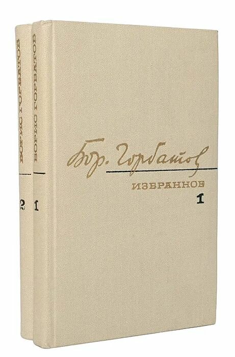 Борис Горбатов. Избранные произведения в двух томах (комплект из 2 книг). 1980. Твердый переплет. 702 стр